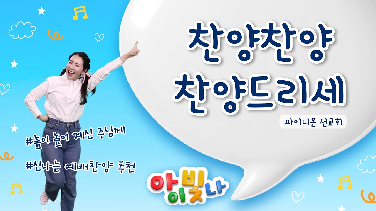 찬양 찬양 찬양드리세 파이디온 어린이 찬양 찬양율동 신나는 예배 찬양 추천 어린이 부활절 찬양 추천 Youtube