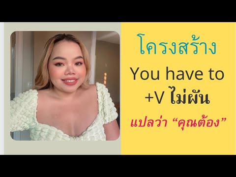 You have to ใช้ยังไง ภาษาอังกฤษพื้นฐาน EnglishWithChanthy #Chanthy - YouTube