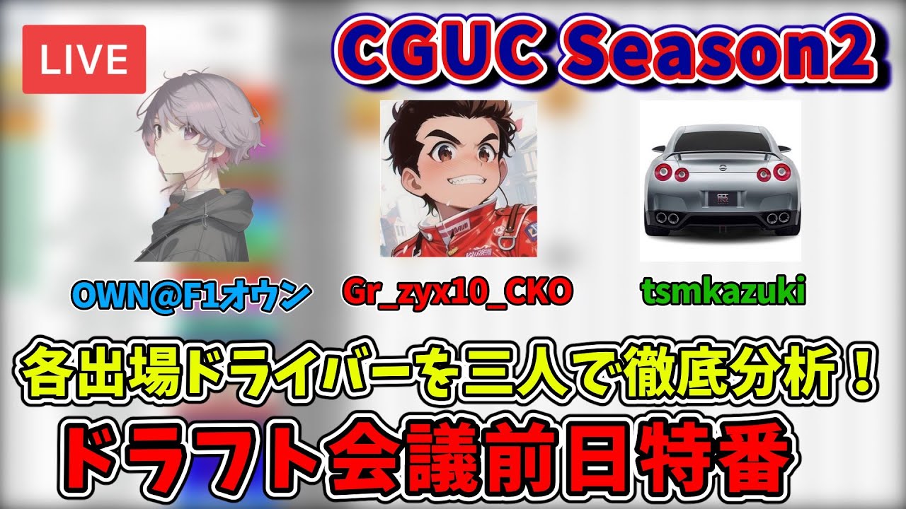 【F1 23】CGUCドラフト会議前日特番 それぞれの勢力図を三人で語り合います - YouTube