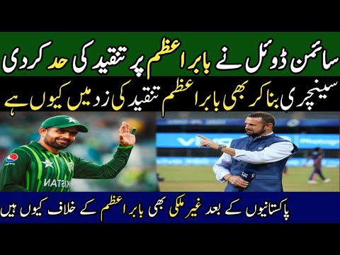 Why are Foreign Commentators Criticizing Babar Azam | PCB & PTV Sports ...