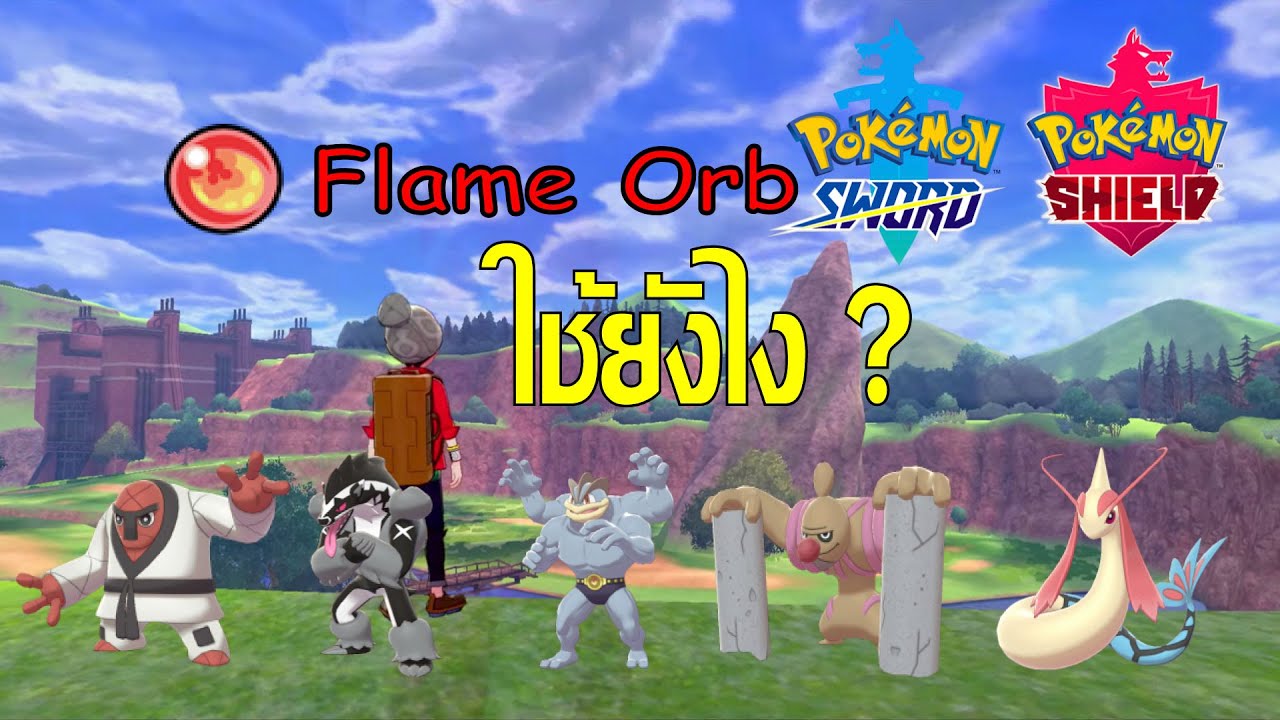 วิธีใช้ไอเทม Flame Orb - Pokemon Sword and Shield - YouTube
