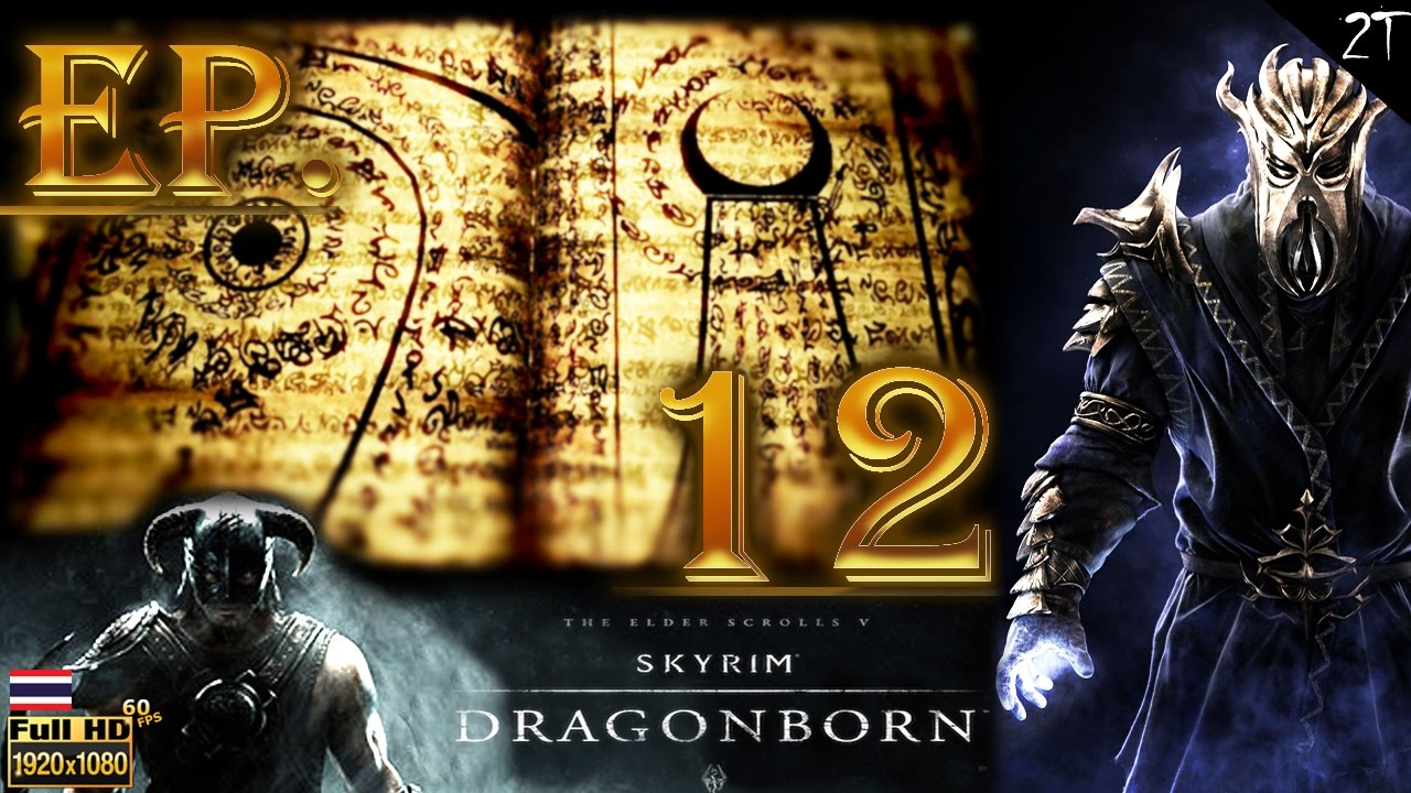 TES V SKYRIM l เนื้อเรื่อง Dragonborn DLC l Ep.12 สู่จุดสูงสุดของ ...