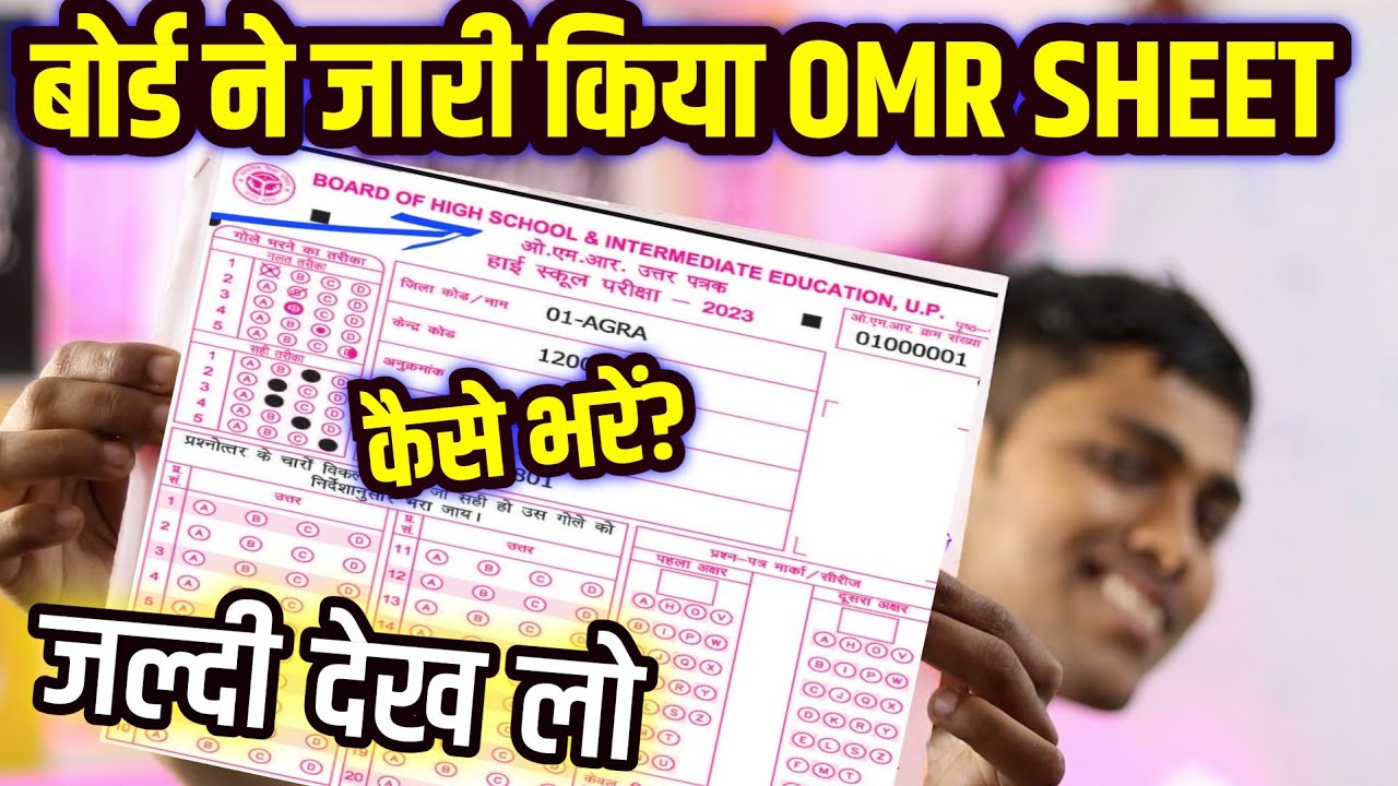 अभी अभी BOARD ने जारी किया OMR SHEET जल्दी देख लो,/Omr Sheet Kaise ...