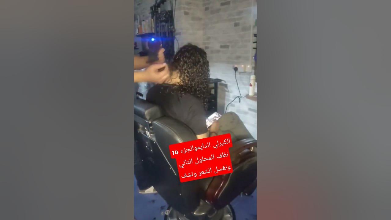 الكيرلي الدايم الجزء Hair Perm Curlyhair Curlyafro Permanente Barber Haircolor 14 Youtube