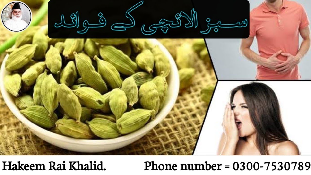 Elaichi khane ke fayde in urdu |Green cardamom Health Benefits | 70 ...