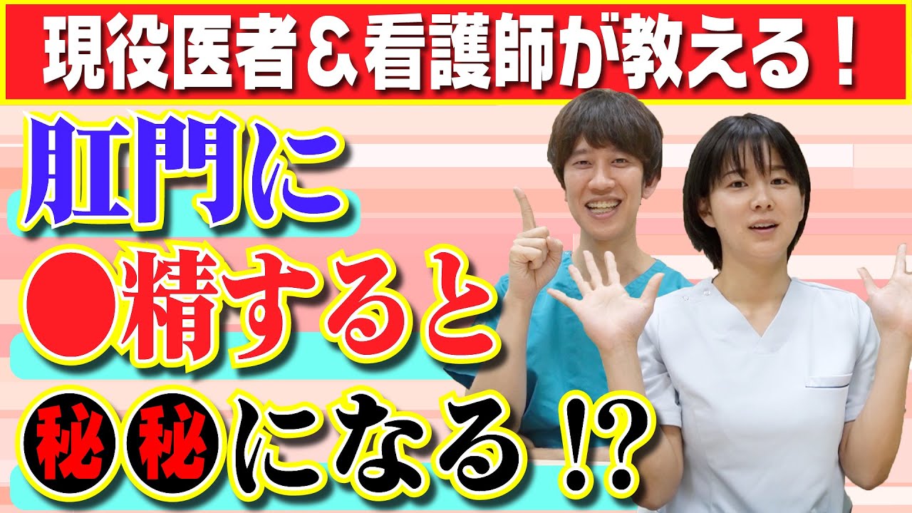 【医者が解説】肛門に 精したら になりやすくなる!? Youtube