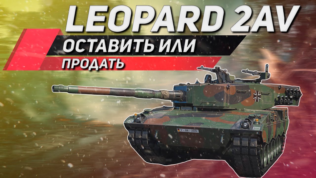 Leopard 2AV - кто ты? War Thunder - YouTube
