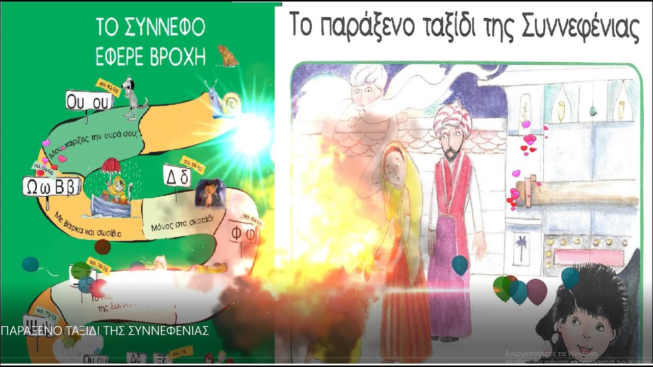 ΤΟ ΠΑΡΑΞΕΝΟ ΤΑΞΙΔΙ ΤΗΣ ΣΥΝΝΕΦΕΝΙΑΣ - YouTube