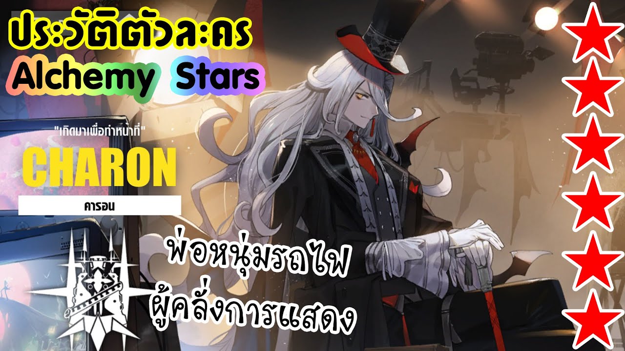 [ประวัติตัวละคร Alchemy Stars] Charon คารอน ⭐⭐ ⭐⭐ ⭐⭐ [พ่อหนุ่มรถไฟผู้ ...