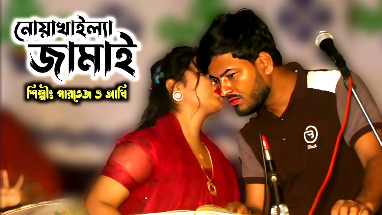 নোয়াইখাইল্যা জামাই। শিল্পী পারভেজ ও আখি ডুয়েট আঞ্চলিক গান। Nuakailla ...