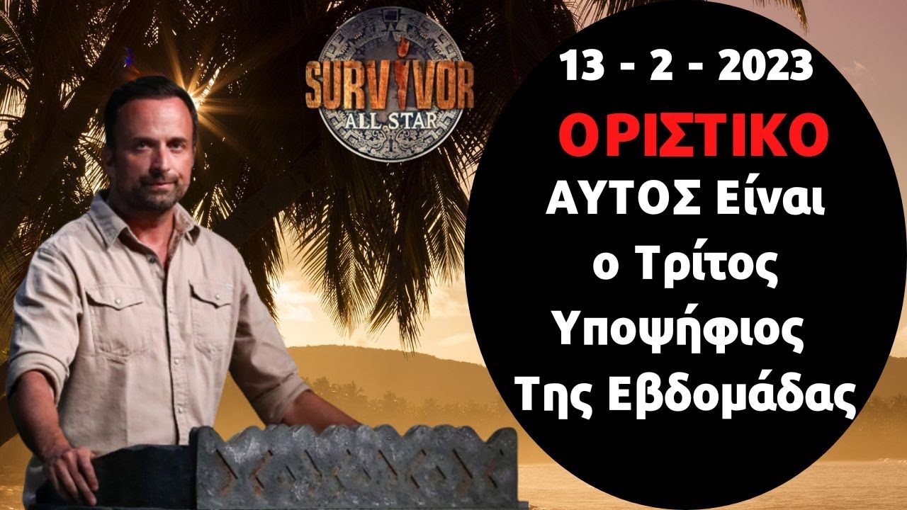 Survivor All Star Spoiler | 13 - 2 - 2023 | ΟΡΙΣΤΙΚΟ | ΑΥΤΟΣ Είναι ο ...
