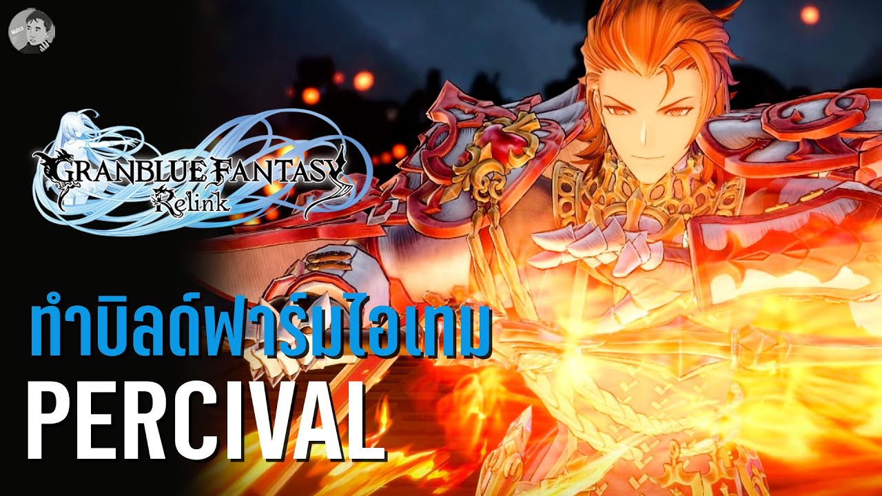 ทำ Build Percival กับอีกตัวจะเป็นอะไร｜Granblue Fantasy: Relink - YouTube