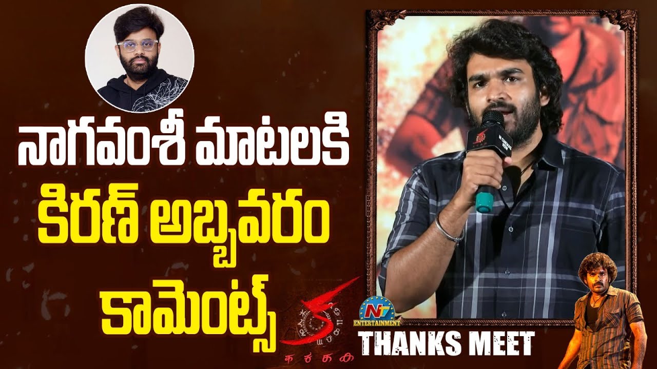 నాగవంశీ మాటలకి కిరణ్ అబ్బవరం కామెంట్స్ ! KA Team Interaction with Media ...