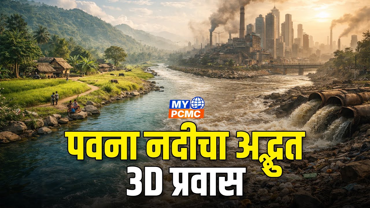 पवना धरणापासून शहरापर्यंत नदीचा संपूर्ण प्रवास एका मॉडेलमध्ये | Science ...
