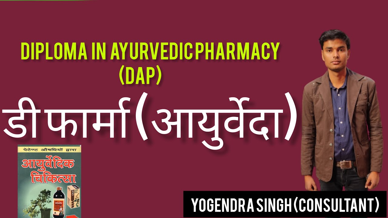 Diploma in Ayurvedic Pharmacy DAP डी फार्मा (आयुर्वेदा) D-Pharma course details in hindi ...
