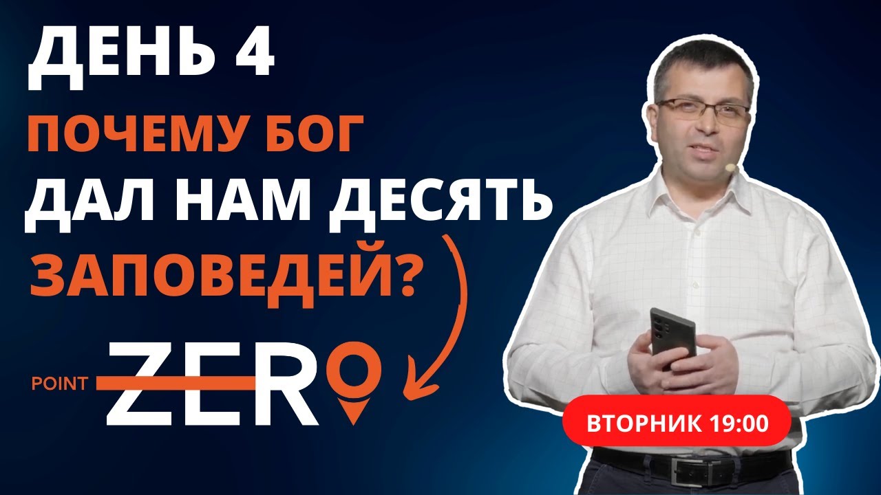 Закон с горы: Почему Бог дал нам Десять Заповедей? / Тема 4 | Point ZERO - YouTube