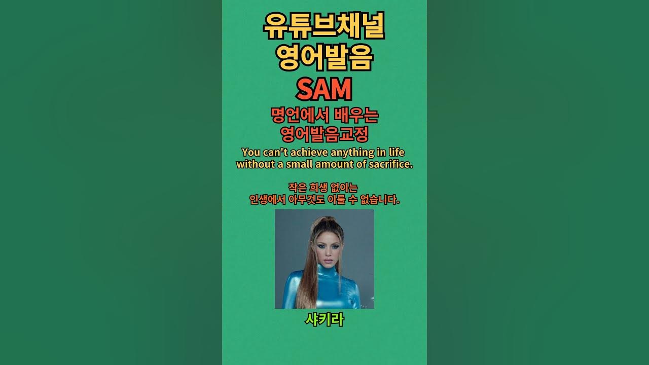 영어회화 발음 교정 샤키라 영어발음sam채널 영어명언듣기 영어회화 영어발음교정 원어민 영어듣기 영어쇼츠 기초영어 명언 영어명언 네이티브영어 Youtube