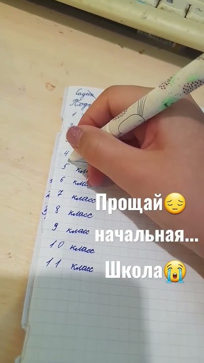 Прощай начальная школа 😭😭😭😭😭😭 Это видео было снято 2 3 года назад