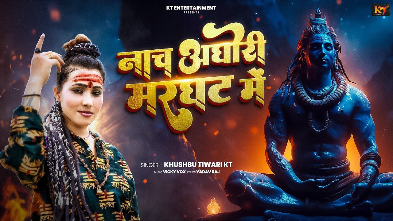 Sawan Special 2023 | Nach Aghori Marghat Me | नाच अघोरी मरघट में ...