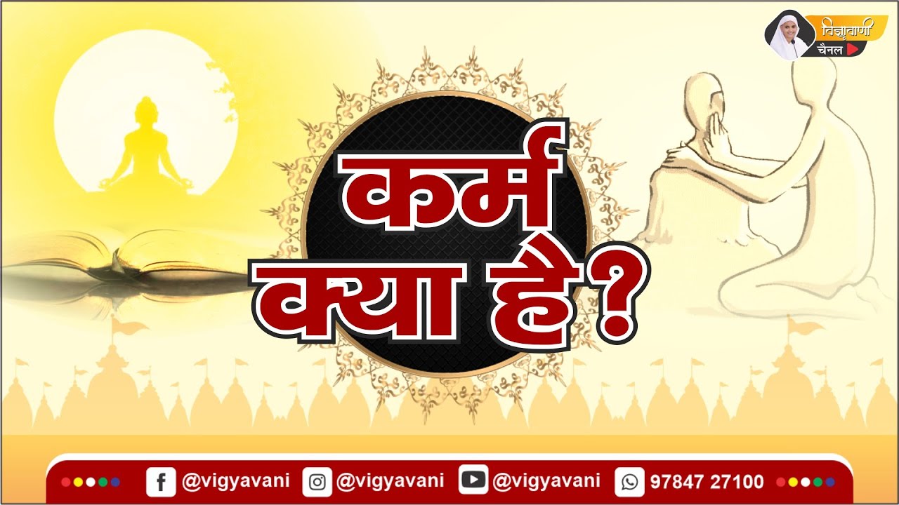 कर्म क्या है? || What's Karm || प्रतियोगिता || प.पू आर्यिका 105 ...
