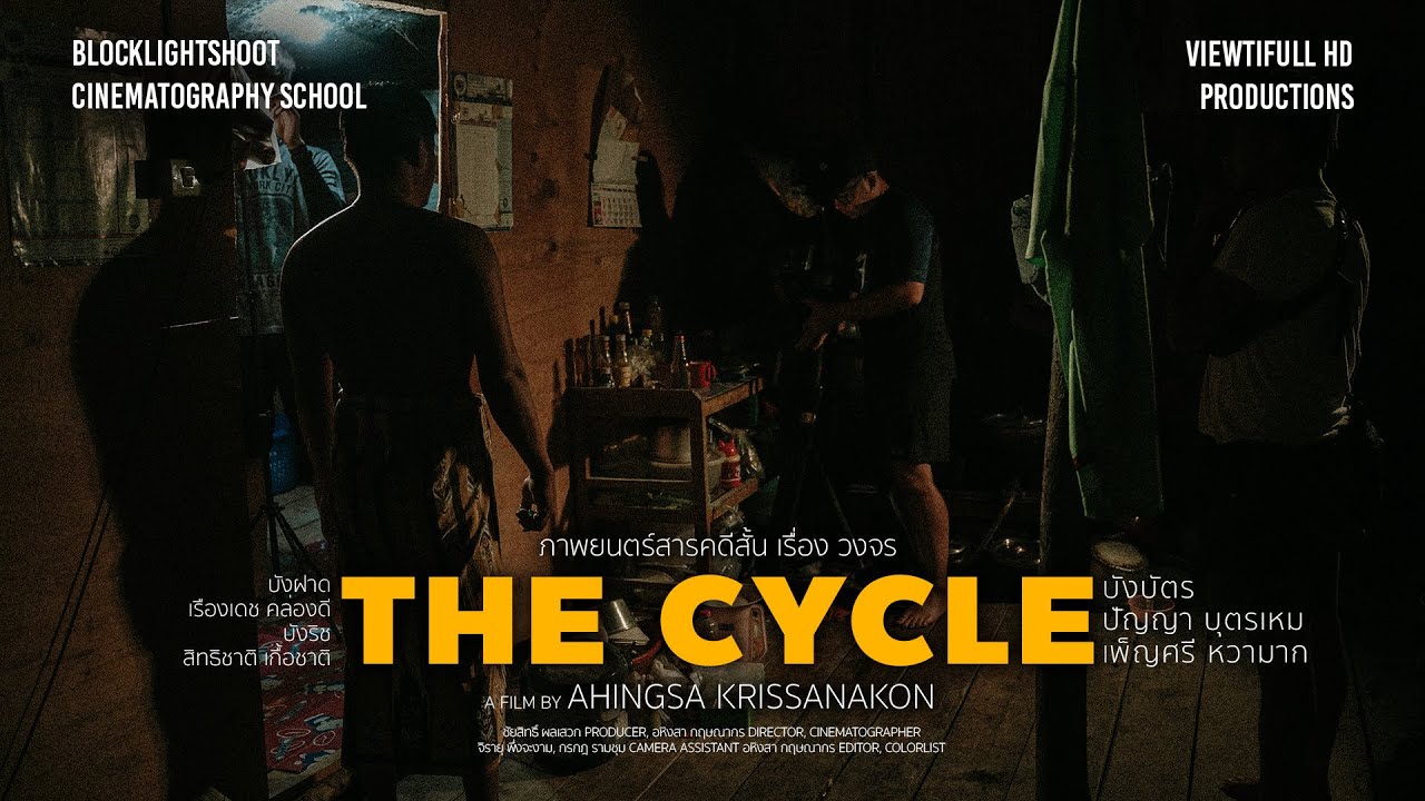วงจร | The Cycle | a Documentary Short Film - YouTube