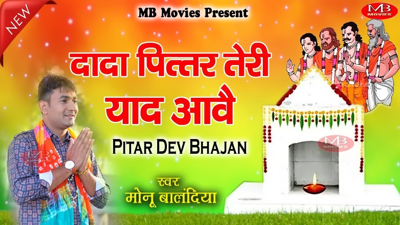 दादा तेरी याद आवै | monu balandiya | pitar dev bhajan 2025 | dada teri ...