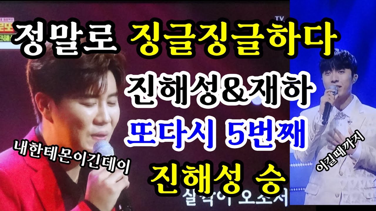 미스터트롯2 진해성 미스터로또 재하와의 숙명의 대결 진해성 승리 재하야 이제 고만하자 진해성 재하 박서진 안성훈 김용필 황민호