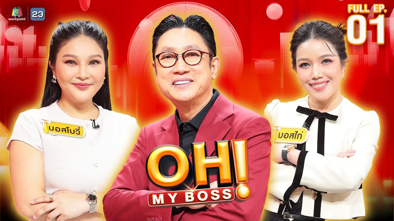 OH MY BOSS | EP.01 ใครคือบอส โรงพยาบาลตากรุงเทพ | 21 พ.ค. 68 Full EP ...