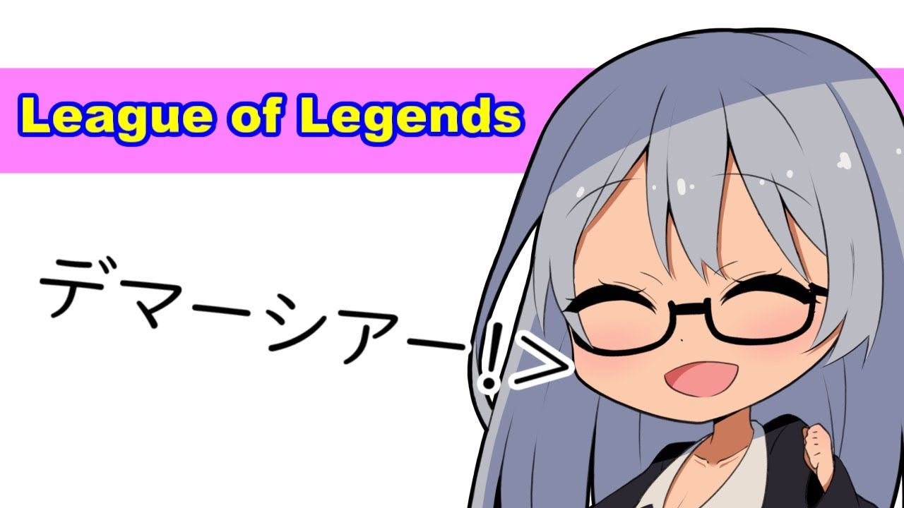 【VTuber Levi】うろ覚えのLoL とりあえずデマーシア！ 【LEAGUE OF LEGENDS】 - YouTube