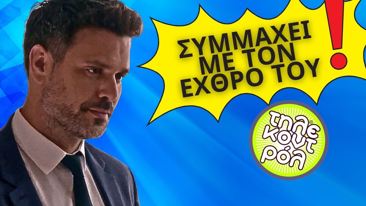 ΠΑΓΙΔΕΥΜΕΝΟΙ SPOILER - Συμμαχεί με τον εχθρό του - YouTube