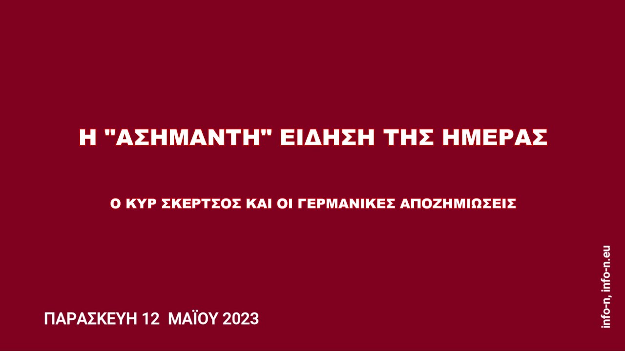 Η ΑΣΗΜΑΝΤΗ ΕΙΔΗΣΗ ΤΗΣ ΗΜΕΡΑΣ ΠΑΡΑΣΚΕΥΗ 12 ΜΑΪΟΥ 2023,info-n - YouTube
