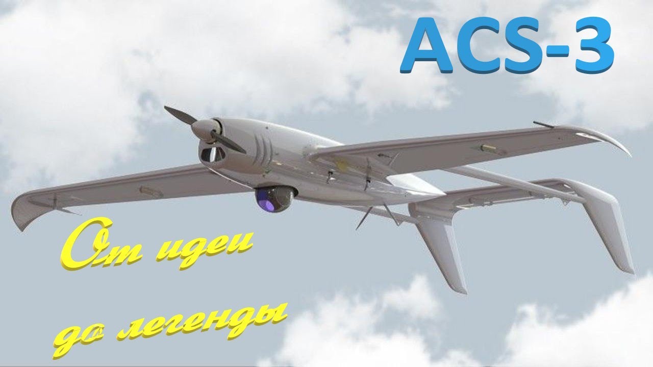 ACS 3 – от наблюдателя до истребителя целей. #бпла - YouTube
