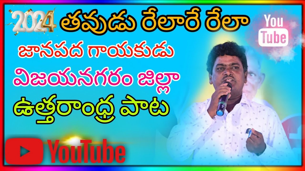 vandellu paynam new latest folk song / thowdu rela re rela / 2024 live ...