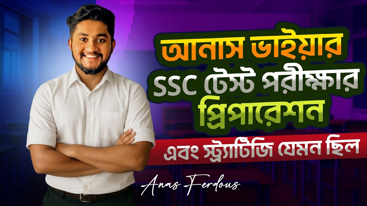 আমার স্কুলের এসএসসি টেস্ট পরীক্ষার প্রিপারেশন এবং স্ট্র‍্যাটিজি যেমন ...