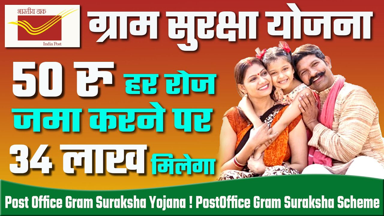 Post Office Gram Suraksha Yojana In Hindi ! PostOffice Gram Suraksha ...