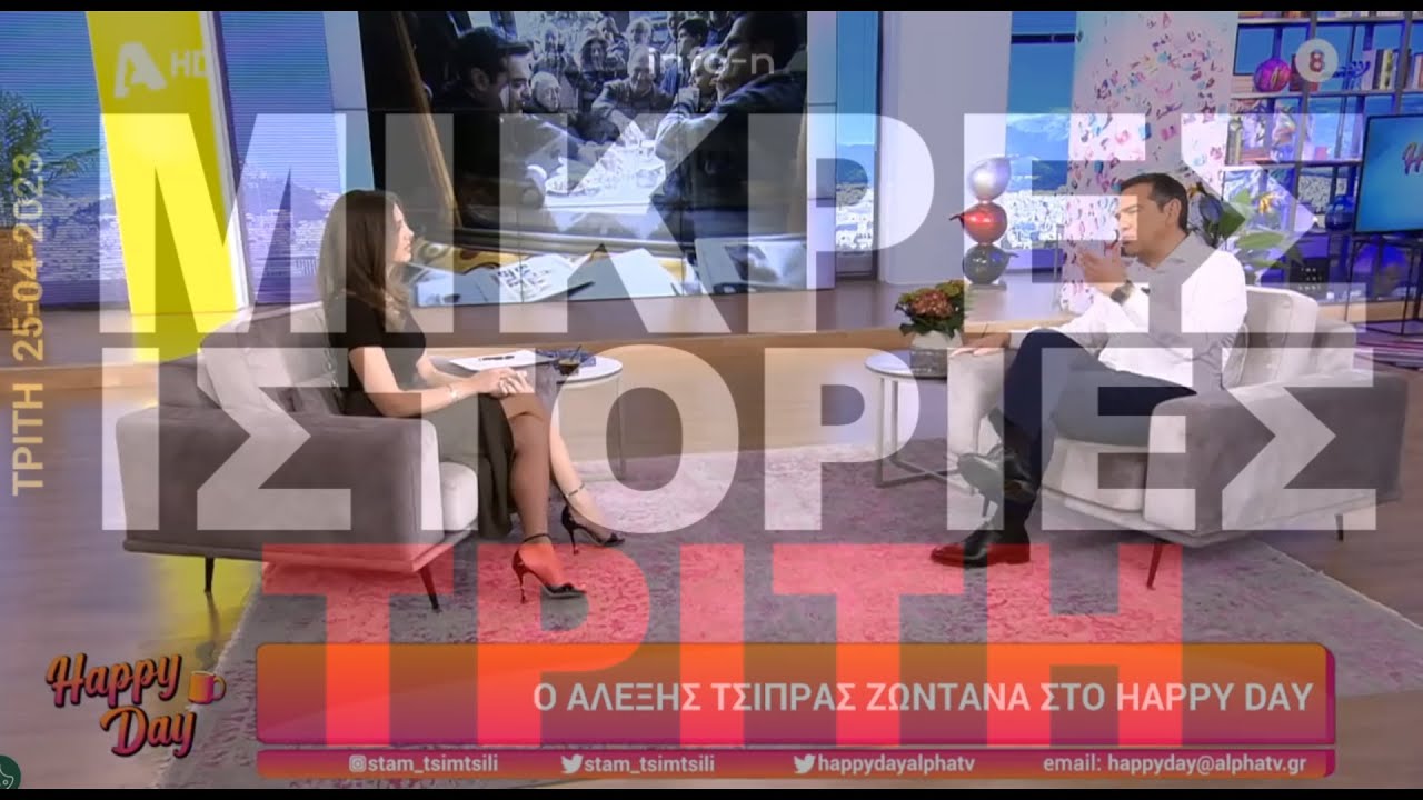 ΜΙΚΡΕΣ ΙΣΤΟΡΙΕΣ ΣΗΜΕΡΑ ΤΡΙΤΗ 25 04 2023, info-n - YouTube