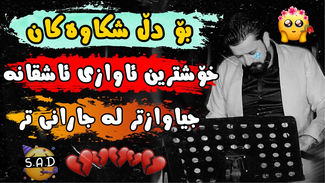 dyar ali awazi heshtan wenakani tom salyadi mayle bashi 3 2021 دیار ...