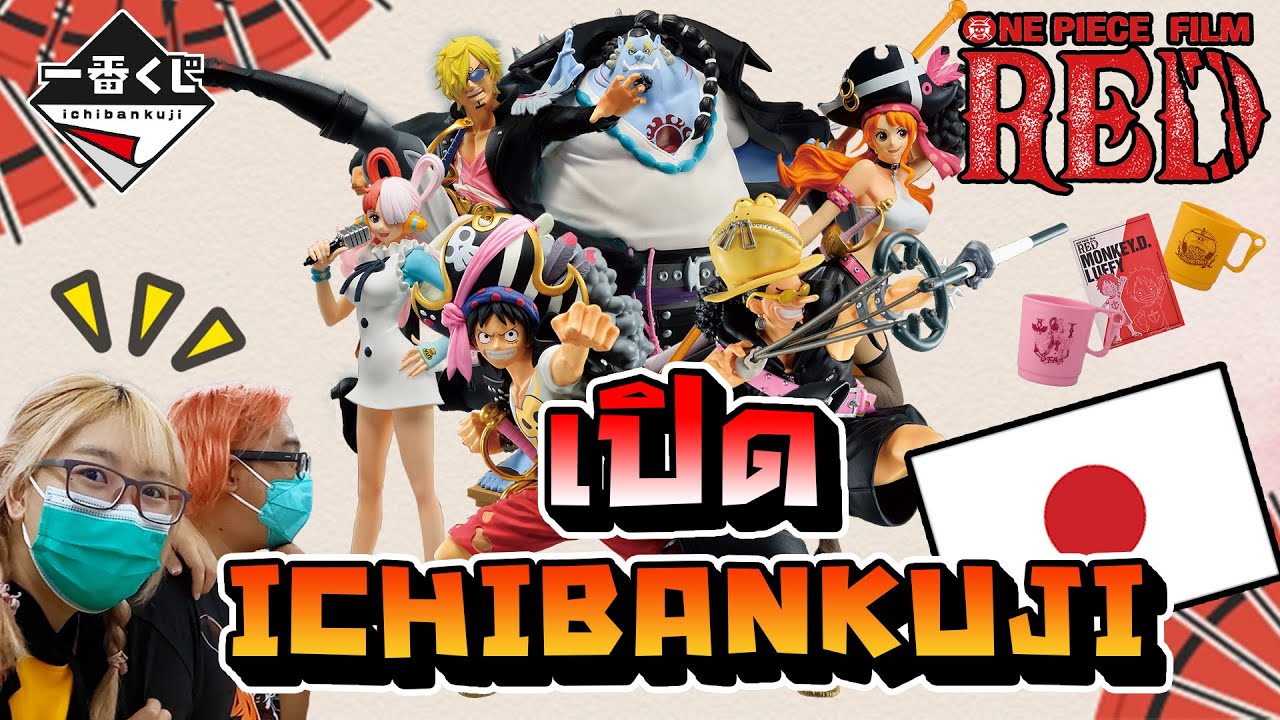 Ichiban Kuji ที่ญี่ปุ่น ได้รางวัลมามากมาย กับเทคนิคการเปิดแบบเร็วๆ รัวๆ ...