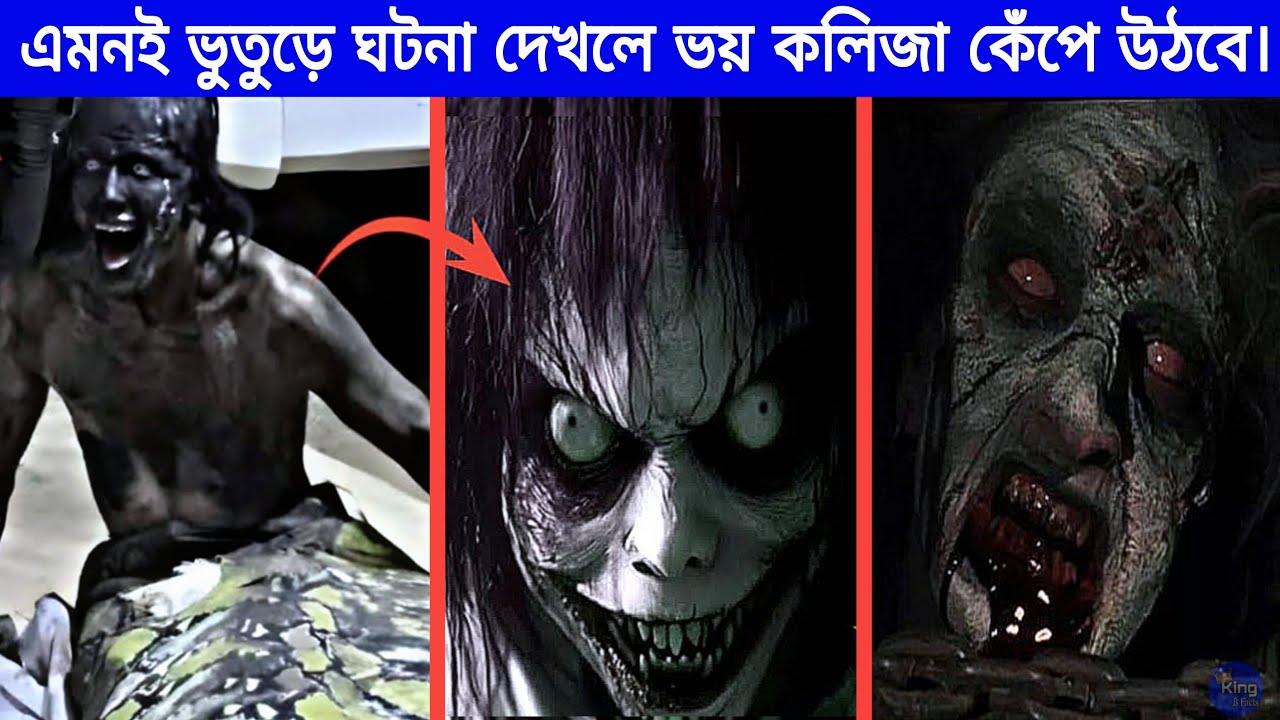 এমনি ভুতুড়ে ঘটনা দেখলে ভয়ে কলিজা কেঁপে উঠবে ।Real Ghost Bhuter Video ...
