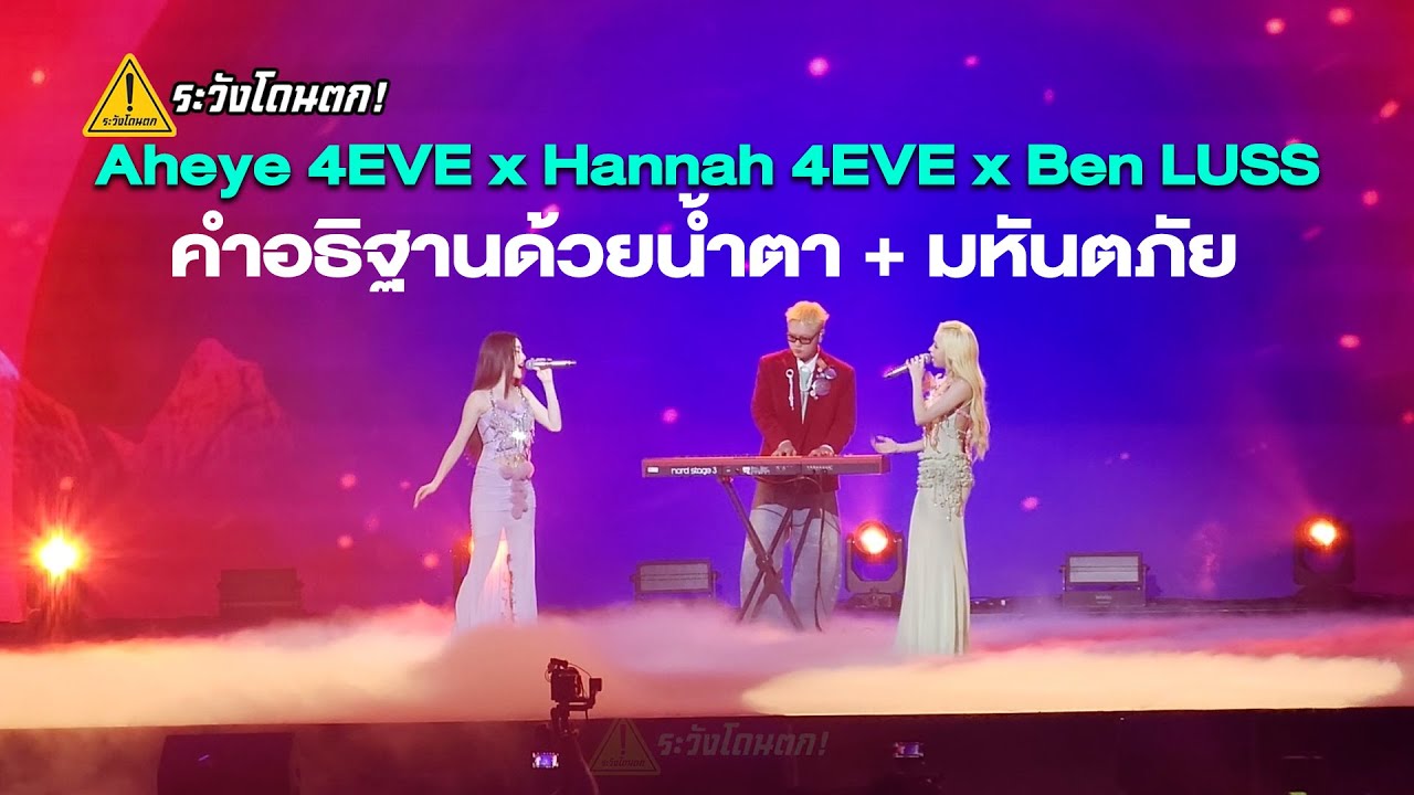 Aheye 4EVE x Hannah 4EVE x Ben LUSS - คำอธิฐานด้วยน้ำตา + มหันตภัย @ SUNSU Presents XOXO ...