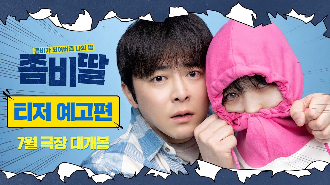 [좀비딸 My Daughter Is A Zombie] 티저 예고편 Youtube