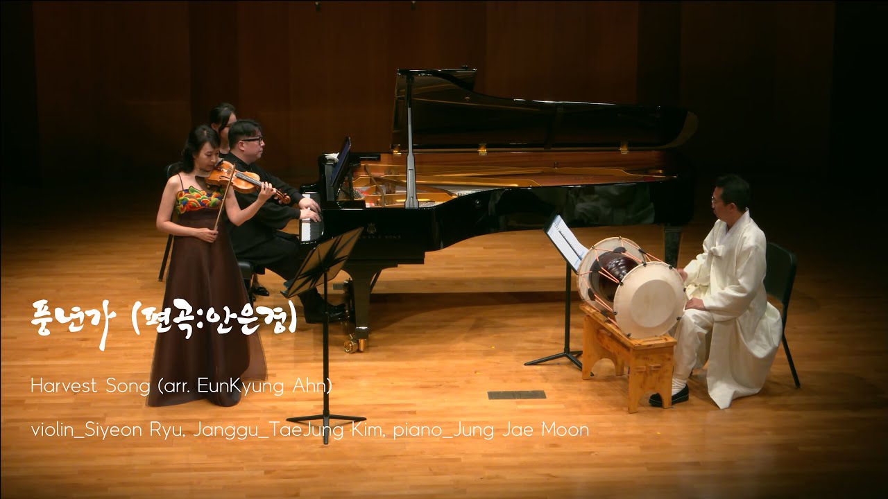 풍년가 (편곡:안은경)Harvest Song(arr.EunKyung Ahn)violin_Siyeon Ryu, Janggu_TaeJung Kim, piano_Jung Jae ...