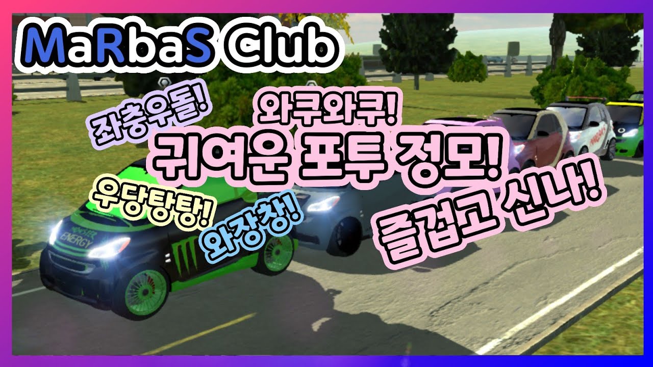 [카파킹] MaRbaS 동호회 귀여운 포투 정모😆 / MaRbaS Club cute Smart Fortwo cat meet ...