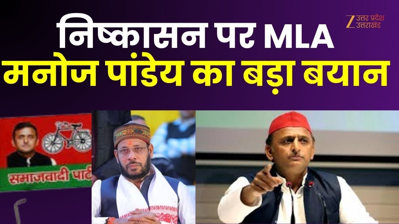 SP Disciplinary Action : निष्कासन के बाद MLA Manoj Pandey का बयान 'सपा ...