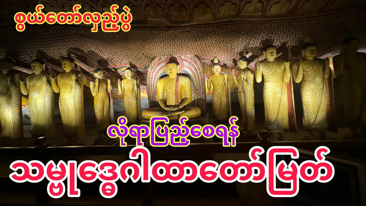 လိုရာပြည့်စေ သမ္ဗုဒ္ဓေဂါထာတော် ၅ ဂါထာ တရားတော် Youtube