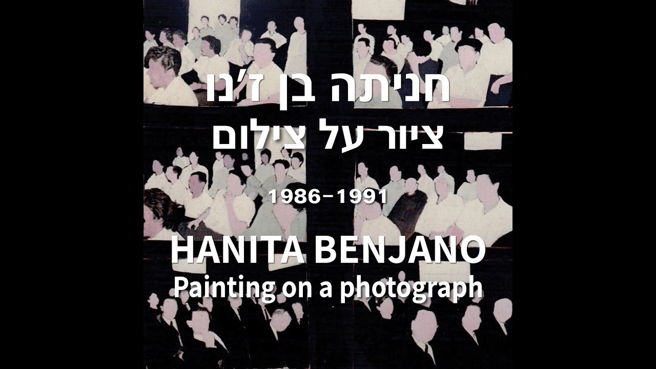 סרטון חניתה בן זנו ציור על צילום 1986-1991 HANITA BENJANO Painting on a ...