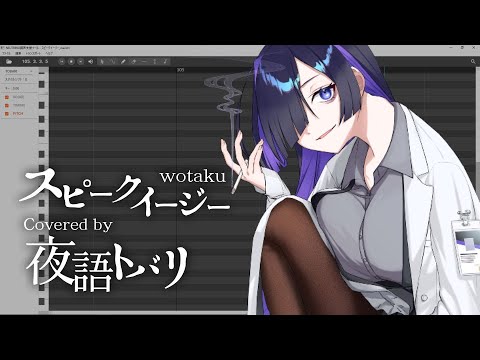 【夜語トバリ】スピークイージー【NEUTRINOカバー】 - YouTube