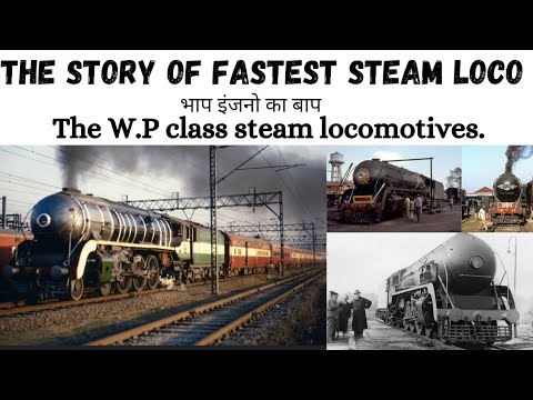 भरतीय रेलवे का सबसे तेज चलने बाला भाप इंजन:The WP class steam ...