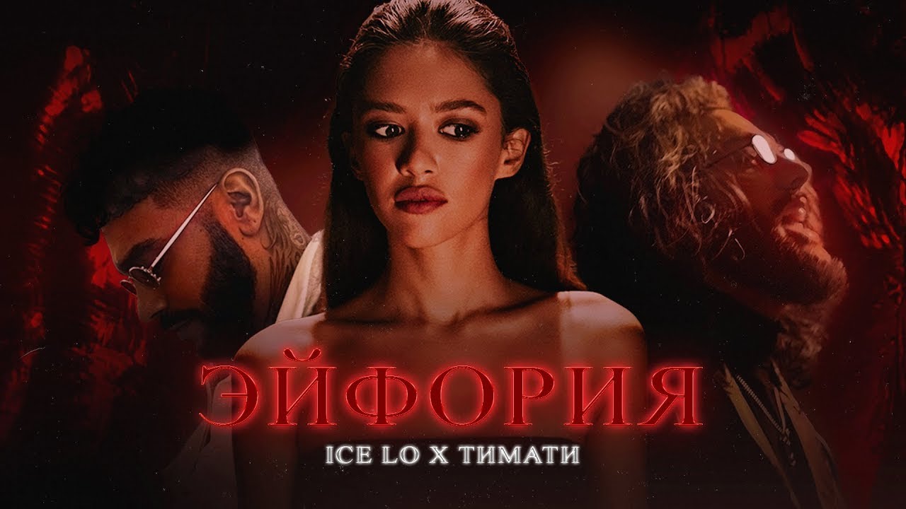 Ice Lo ft. Тимати - Эйфория (Slowed & Reverb) - YouTube