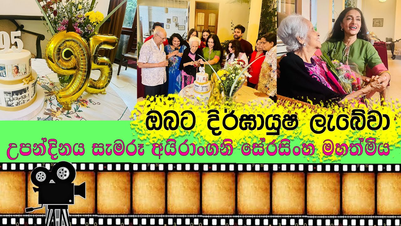 Irangani Serasinghe celebrates 95th birthday || sri lankan actresses ...